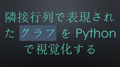 隣接行列で表現された グラフ を Python で視覚化する Youtube 隣接行列で表現された グラフ を Python で視覚化する Youtube