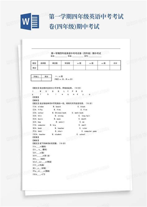 第一学期四年级英语中考考试卷 四年级 期中考试Word模板下载 编号qjeamkvy 熊猫办公