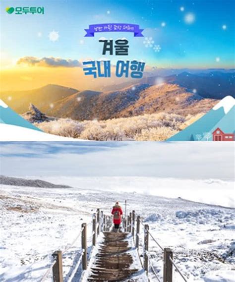 모두투어 낭만 가득 감성 더하기 겨울 국내여행전