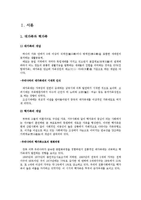 가족구조변화와 자녀교육의 관계 생활과학