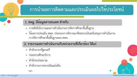 การติดตาม ประเมินผลการจัดการศึกษาขั้นพื้นฐาน ประจำปีงบประมาณ พ ศ 2564