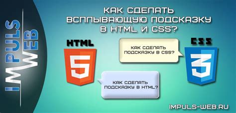 Как сделать всплывающую подсказку в Html и Css Impuls