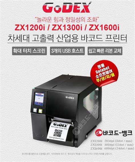 고덱스 Godex Zx1200izx1300i Zx1600i 시리즈 산업용 바코드 프린터 렌탈임대 바코드프린터 대구 바코드뱅크