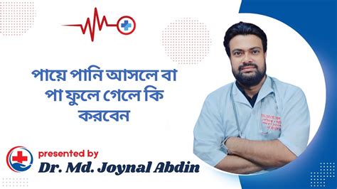 পায়ে পানি আসলে বা পা ফুলে গেলে কি করবেন Health Tips Dr Md Joynal Abdin Youtube