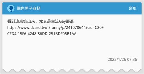 圈內男子穿搭 彩虹板 Dcard