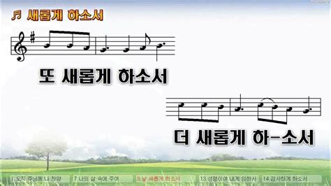[악보and찬양] 새롭게 하소서 주영훈 작사 작곡 찬양 주영훈 박요한 안수지 송지은 여니엘 이정수 Youtube