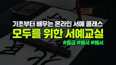 서예 배우기 모두를 위한 서예교실 중급 강좌 맛보기 영상 L 예서 배우기 해서 배우기 Youtube