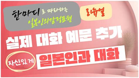 일본인의 감정표현 리뉴얼 일본인의 실제 회화 예문 100문장 추가 Youtube