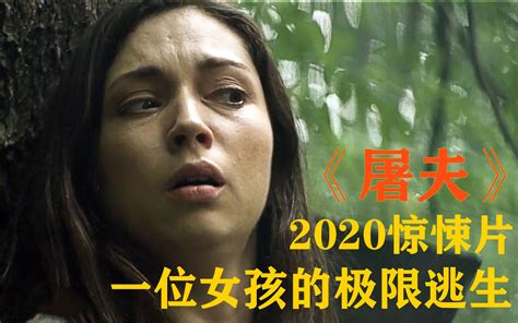 变态兄弟在丛林狩猎过往游客，男的干掉，女的留下，2020年惊悚电影《屠夫》 老奇奇电影 老奇奇电影 哔哩哔哩视频