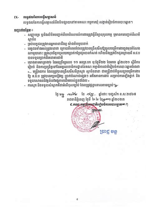សេចក្តីជូនដំណឹង ស្តីពីការជ្រើសរើសសមាសភាពគណ កម្មការការិយាល័យបោះឆ្នោត គ ក ប