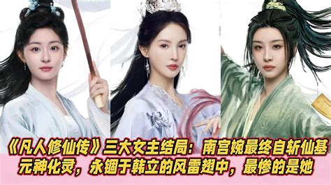 《凡人修仙传》三大女主结局：南宫婉最终自斩仙基，元神化灵，永锢于韩立的风雷翅中，最惨的是她！杨洋金晨汪铎赵小棠赵晴金佳悦柳岩李乃文贾冰颖儿吴樾曹骏 Youtube
