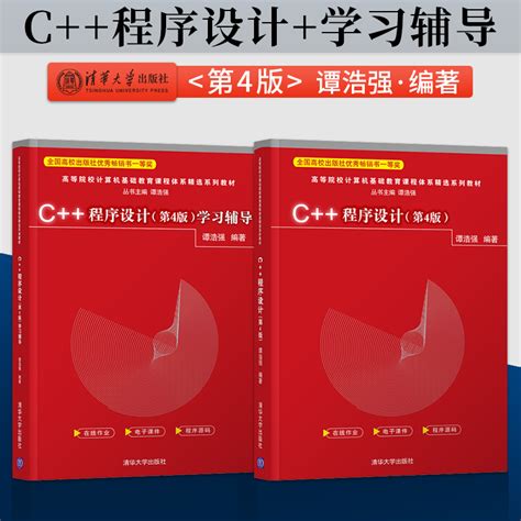 C程序设计 第4版 第四版 谭浩强 教材学习指导 清华大学出版社 C语言程序设计高等学校教材 9787302587613