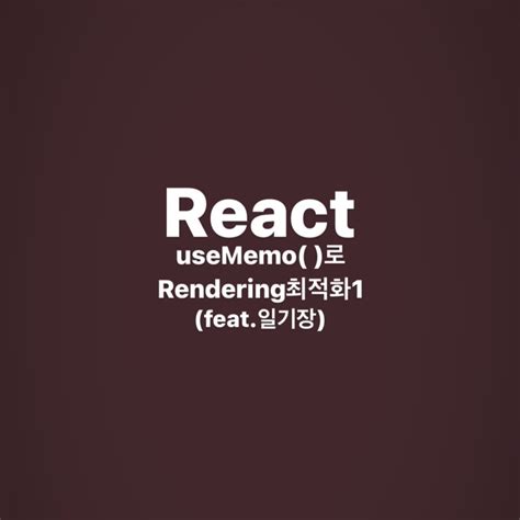 React Usememo로 Rendering 최적화 1 Feat일기장