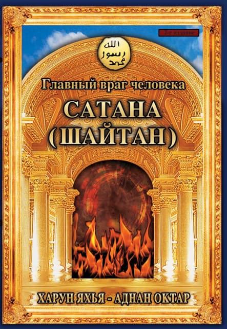 главный враг человека сатана шайтан-. Russian (ру́сский) | PDF