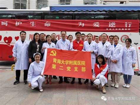 党员先行作表率 无偿献血暖人心——青海大学附属医院第二党支部积极参与无偿献血活动 青海大学附属医院