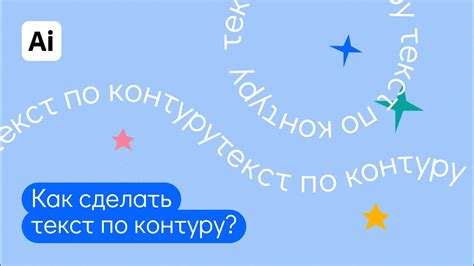 Как в иллюстраторе сделать текст по контуру Быстрые ответы на вопросы Как в иллюстраторе
