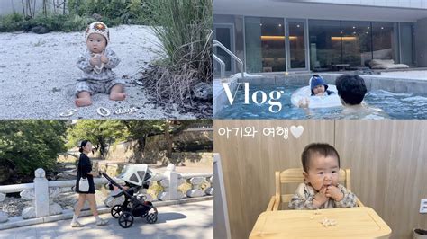 Vlog 10개월 아기와 함께 가족여행🌿 300일 아기 보스케토삼동 300일촬영 10개월 아기 개인기 Youtube