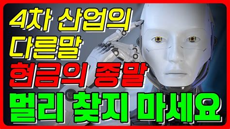4차 산업의 다른말 현금의 종말 멀리 찾지 마세요ㅣ리플 도지 스택스 Sec 이더리움 Xrp 게리겐슬러 블랙록 비트코인etf 폭등 속보 Youtube