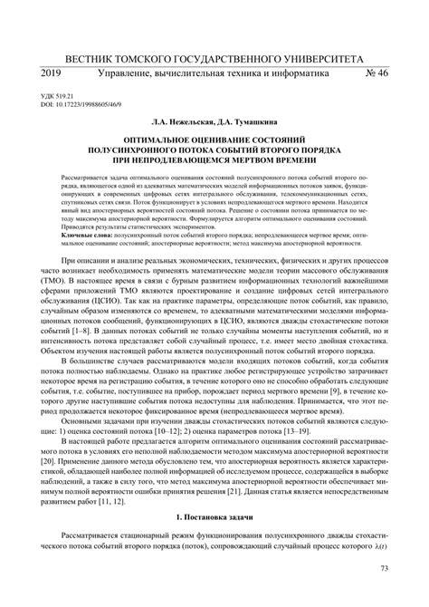 Pdf Optimal State Estimation Of Semi Synchronous Events Flow Of The