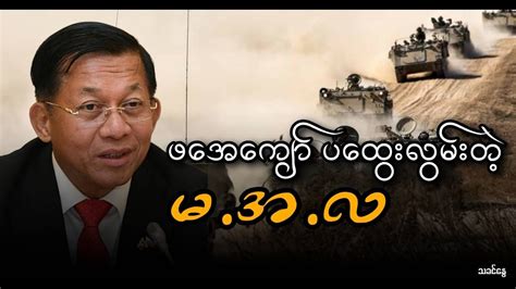 ဖအေကျော် ပထွေးလွမ်းတဲ့ မအလ မြင်မိ ကြားမိသမျှ အစီအစဉ် Youtube