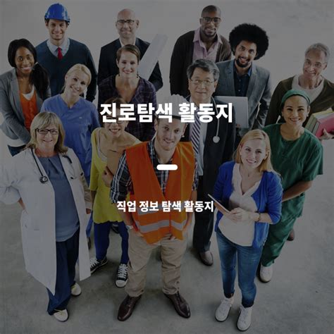 [진로탐색 활동지] 직업 정보 탐색 활동지 네이버 블로그