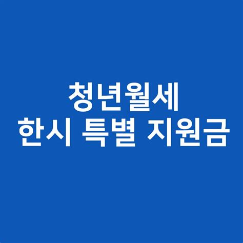 2025 청년월세 한시 특별지원금 신청방법