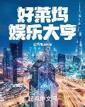 好莱坞娱乐大亨 好莱坞娱乐大亨全文阅读 夏耕烟 顶点小说网 ddxs
