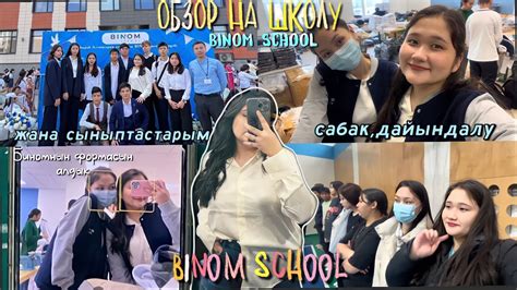 Обзор на школу Binom school 🏫//сабақ оқып жатырмыз,жаңа сыныптастарым ...