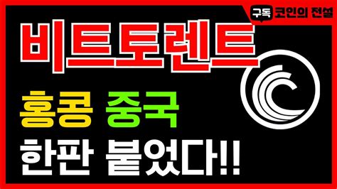 비트토렌트 Btt 홍콩 중국 한판 붙었다 Youtube