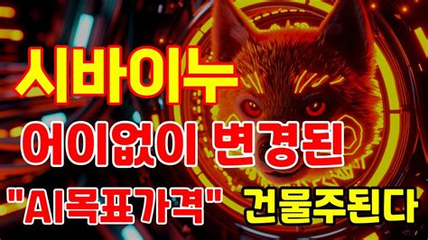 시바이누 코인 어이없이 변경된 Ai목표가격 보유자 건물주된다 시바이누 시바이누코인 파이 비트토렌트 비트