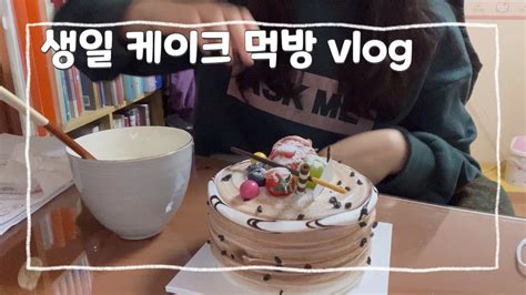 생일기념 케이크 한판 먹방🎂 Youtube