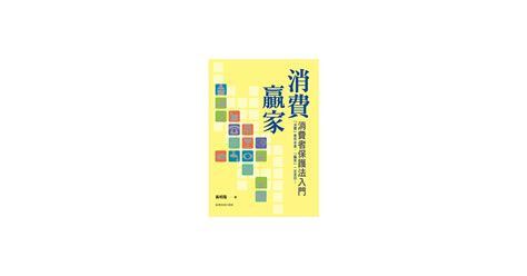 消費者保護法入門 修訂三版 臺灣商務印書館