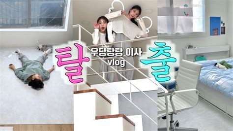 일상 Vlog 복층 가지마세요⁺ ⊹˚ㅣ투룸 오피스텔 이사하기 🚚ㅣ5번째 이사 ・ 셀프 인테리어ㅣ데코타일 셀프시공ㅣ