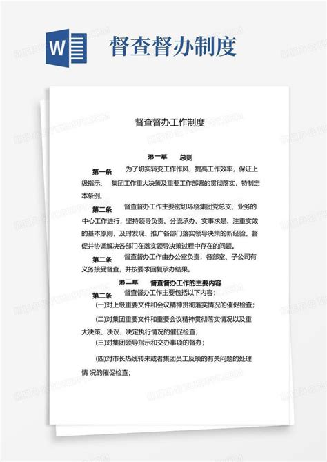 督查督办工作制度Word模板下载 编号ljvdkzzy 熊猫办公