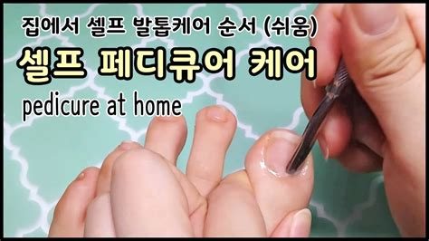 셀프 페디큐어 케어 순서 발톱케어 후 매니큐어 바르기 Pedicure At Home Youtube