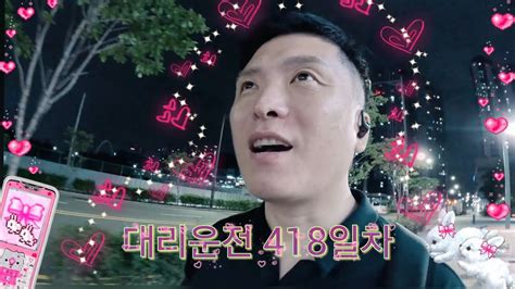 운행일지 대리운전 418일차 대리기사 박대리기사 뚜벅이 브이로그 운행매출 Youtube
