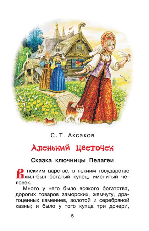 Аленький цветочек. Сказки – Knigi-detyam.se