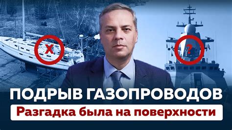 Кто Подорвал Северный Поток Экспертная оценка версий и незамеченные обстоятельства подрыва труб