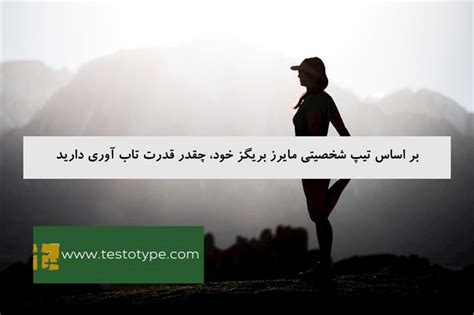بر اساس تیپ شخصیتی مایرز بریگز خود، چقدر قدرت تاب آوری دارید تست و تایپ