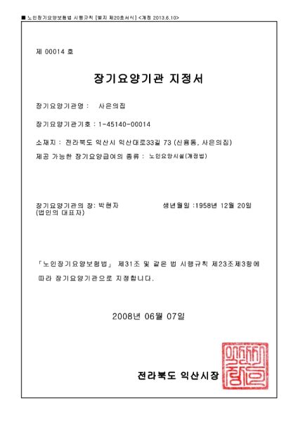 파일 장기요양기관지정서 png 사은의집