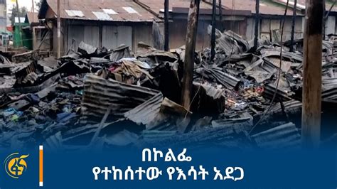 በኮልፌ የተከሰተው የእሳት አደጋ Youtube