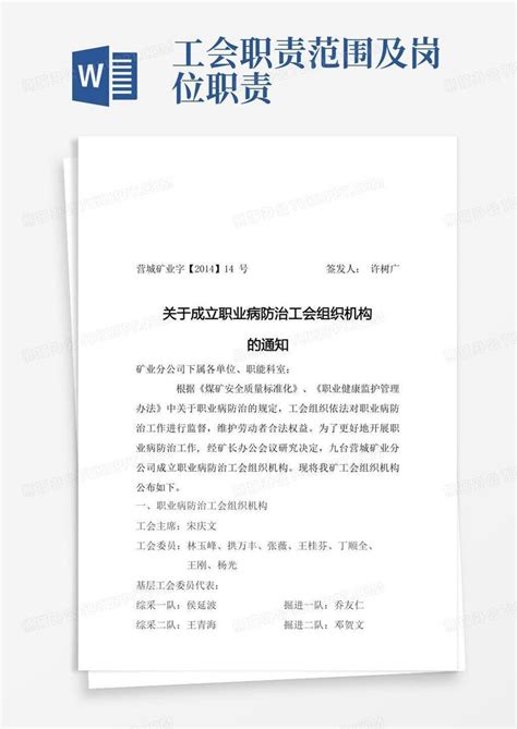 工会职责范围及岗位职责Word模板下载 编号qaxokgax 熊猫办公