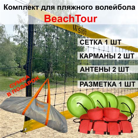 Комплект Сетка BeachTour для пляжного волейбола с разметкой, карманами ...