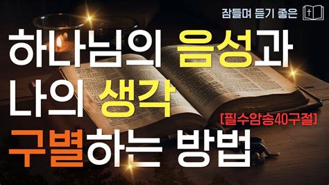 하나님의 뜻 Vs 내 생각 구별하는 성경이 가르쳐주는 분별의 지혜 성경낭독 시편 듣기 L 잠자며 듣는 성경말씀🌙샬롬나잇 감사 기도 4시간🙏 Youtube
