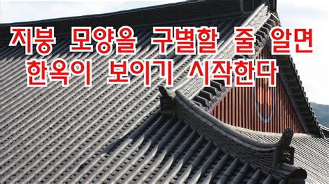 지붕 모양을 구별할 줄 알면 한옥이 보이기 시작한다 고궁이나 절의 전각 등 한옥 고건축물 감상을 위한 지붕 맞배지붕 팔작지붕 우진각 모지붕 솟을지붕 등 그 지붕의 모양