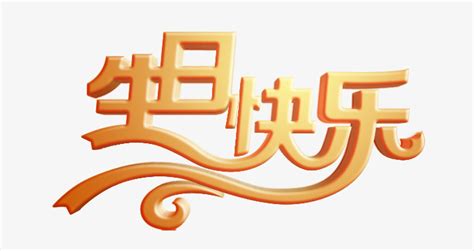 生日快乐PNG图片素材下载 生日PNG 熊猫办公