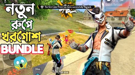 নতুন খরগোশ বান্ডিল ও সবথেকে Rare Emote নিয়ে Solo Vs Squad এ ১৮ কিলের