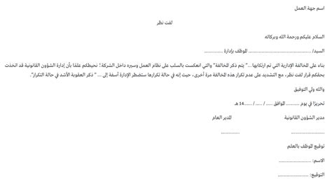 نماذج Word و Pdf جاهزة للفت نظرالموظفين