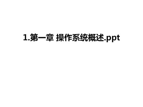 最新1第一章 操作系统概述ppt 文档之家
