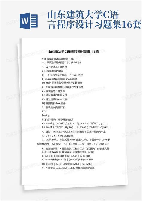 山东建筑大学c语言程序设计习题集 套Word模板下载 编号qwadaway 熊猫办公